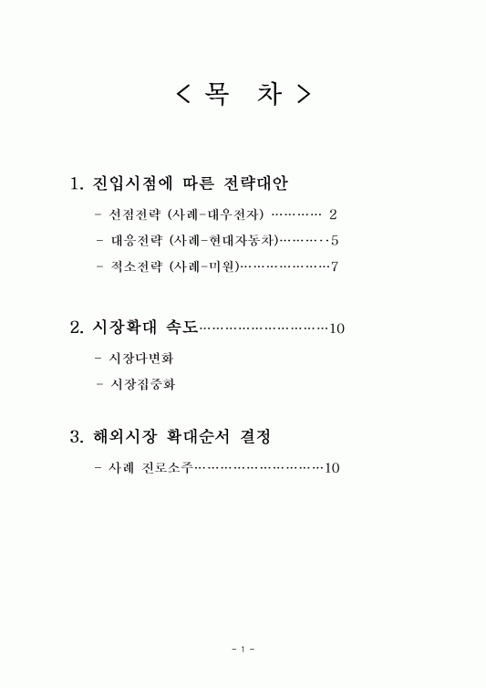 글로벌 시장확대전략의 사례조사