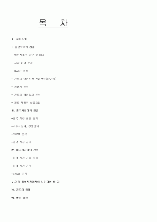 진로의 해외진출 성공사례