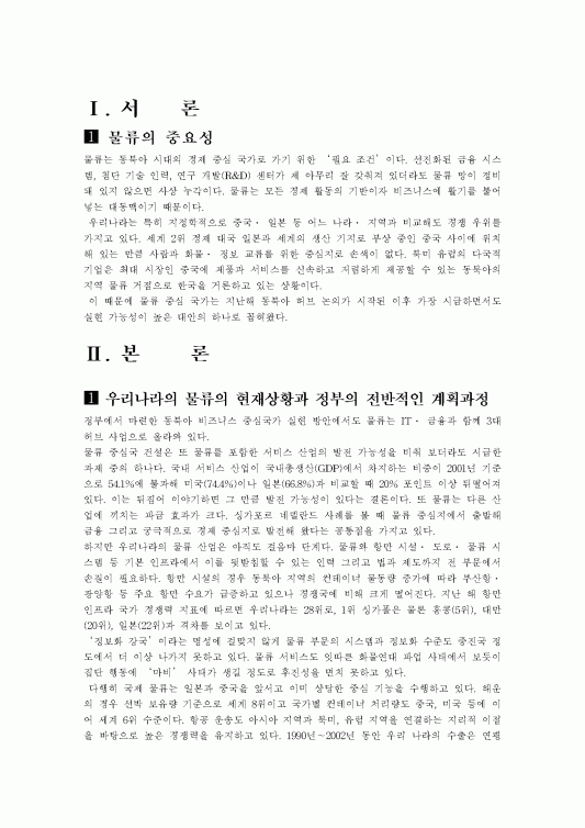 [동북아 물류허브] 동북아 물류허브전략