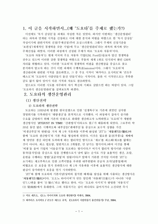 생산운영관리 도요타 생산운영관리 자동차