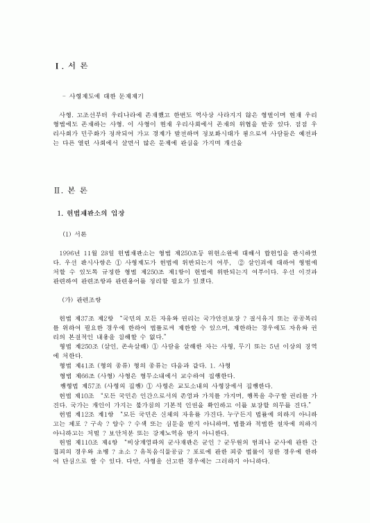 [사회과학]사형제도 존폐론 및 헌재 판결