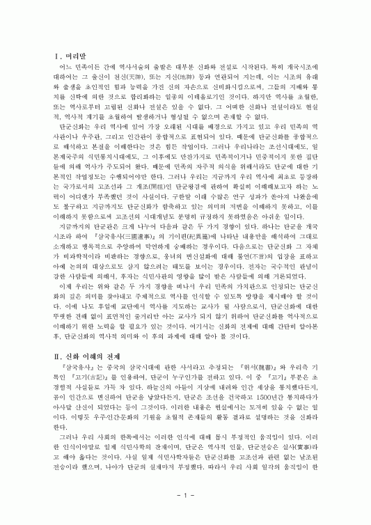 단군신화 단군신앙 신화이해 신화해석 단군신화의 이해 단군신화의 해석