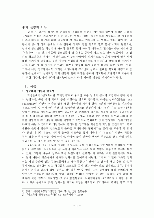[성교육]한국의 성교육 실태 및 문제점, 대책방안