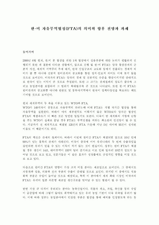 한 미 자유무역협정(FTA)의 의미와 향후 전망과 과제