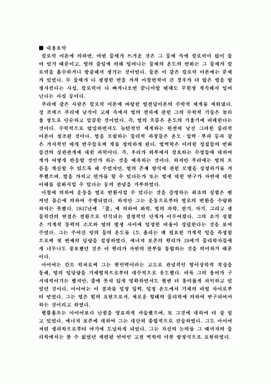 [화학공학][공업물리화학]열역학과 엔트로피에 대한 감상문