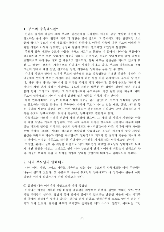 [논문] 부모의 양육태도