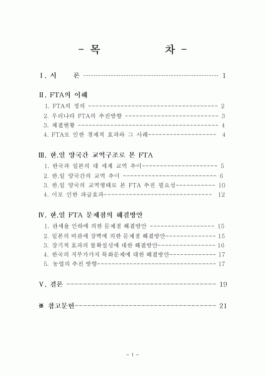 한.일 양국간의 교역구조로 본 한.일 FTA