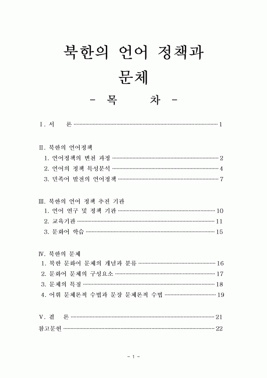 북한의 언어정책과 문체