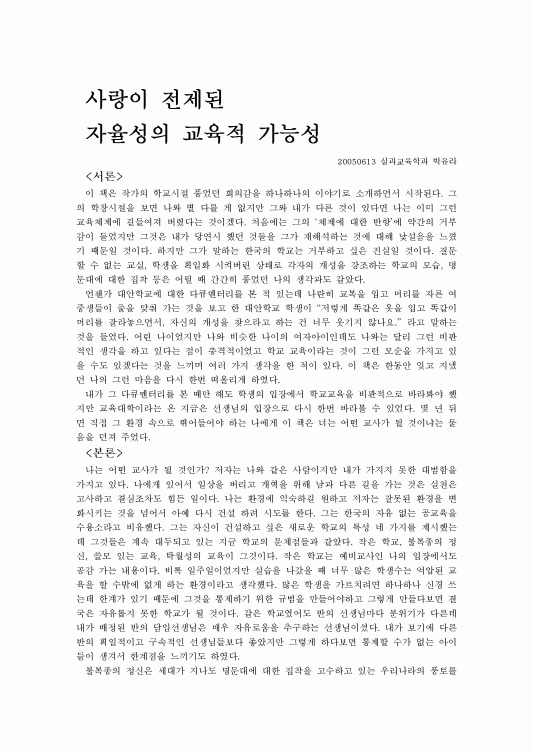 사랑이 전제된 자율성의 교육적 가능성(꿈꾸는 간디학교 아이들 독후감, 서평)