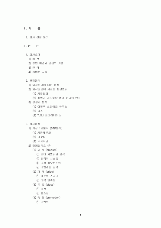 (마케팅 사례) 베니건스의 외식산업 시장 선두 탈환을 위한 마케팅 전략 분석 (stp, 4p, swot 포함)