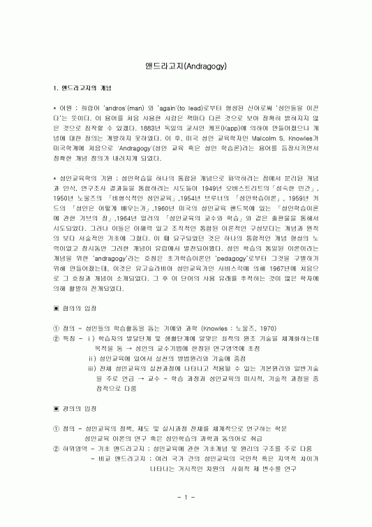 앤드라고지(Andragogy)