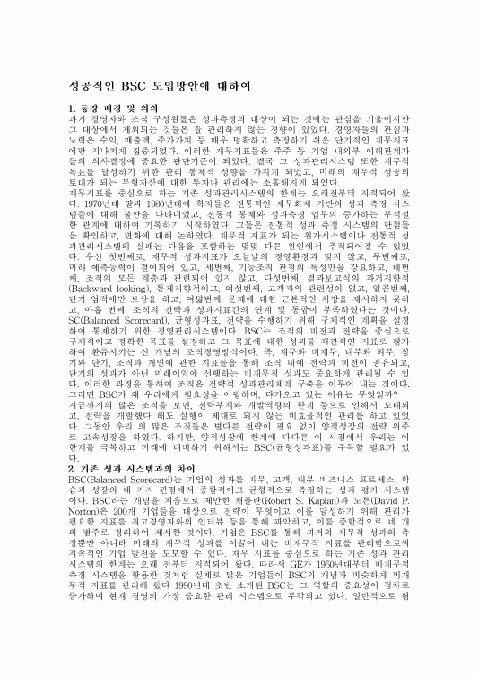 성공적인 BSC 도입방안에 대하여