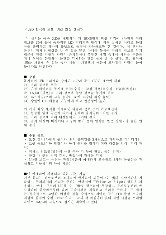 LED 방식에 의한 ‘거리 화상 센서