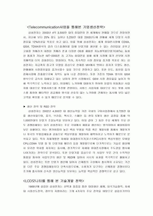 삼성의 생산 전략 및 R&D 전략
