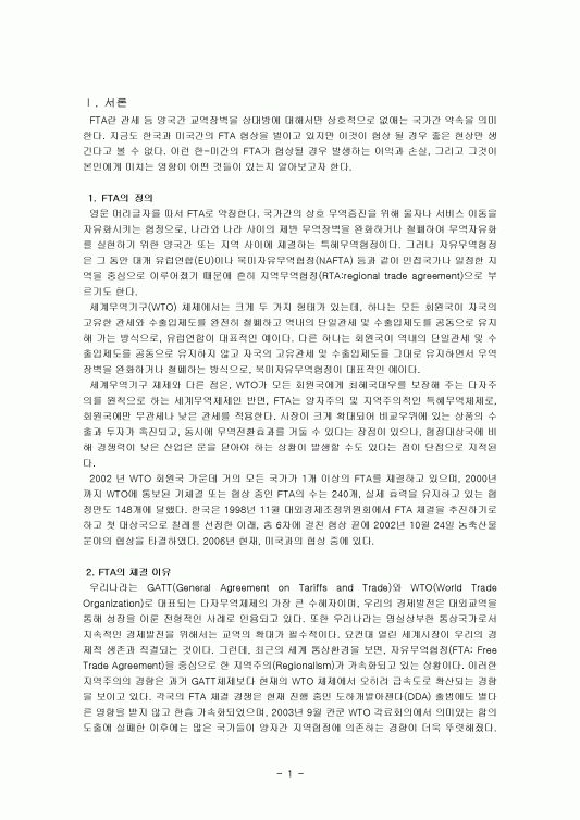현재 FTA 추진 현황 한미 FTA의 추진 이유 협상과정 및 긍정적 부정적 효과