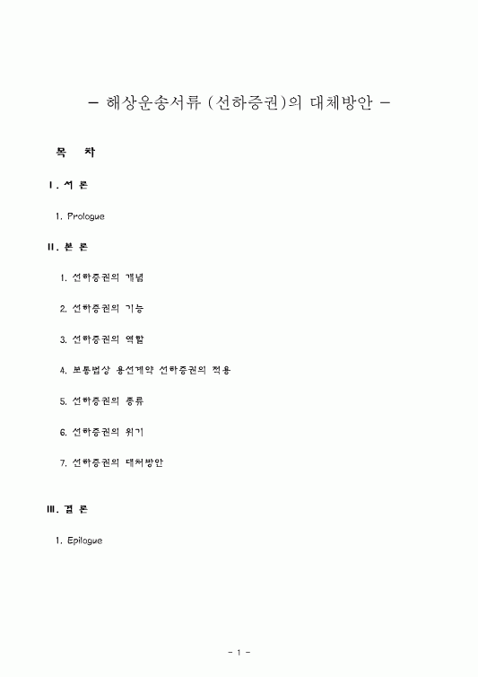 선하증권 레포트 자료