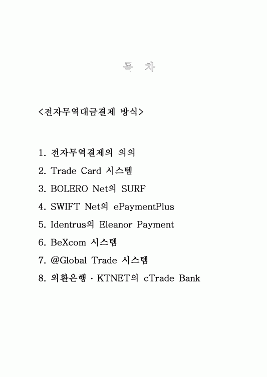 전자대금 무역결제