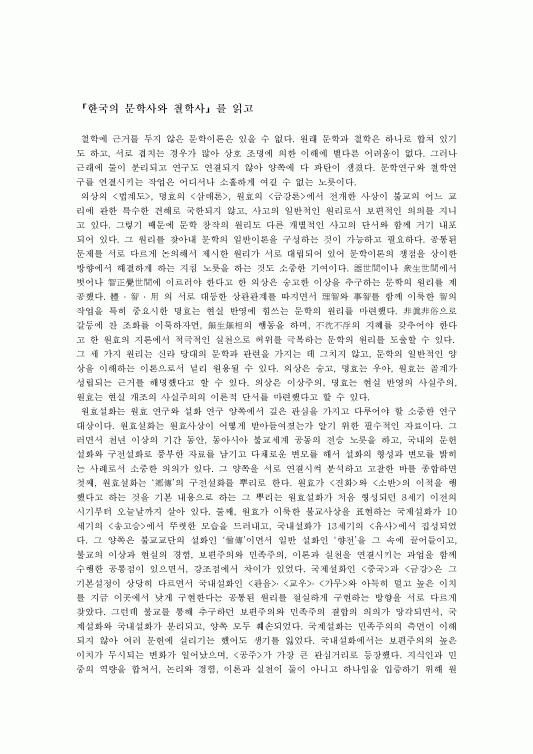 『한국의 문학사와 철학사』를 읽고