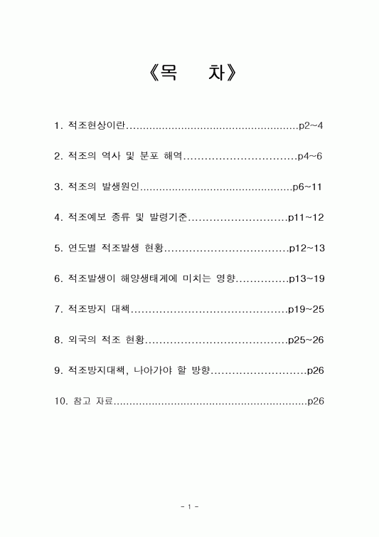 적조의 발생원인 및 해양생태계에 미치는 영향