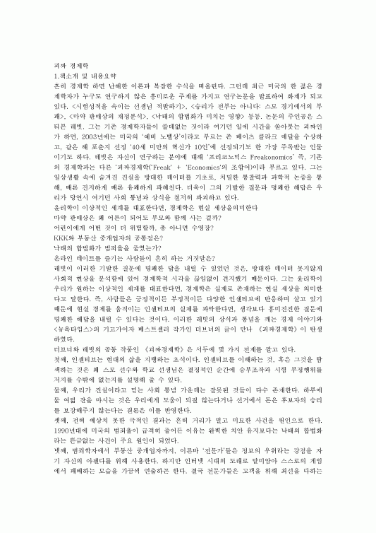 [서평 및 독후감]괴짜 경제학