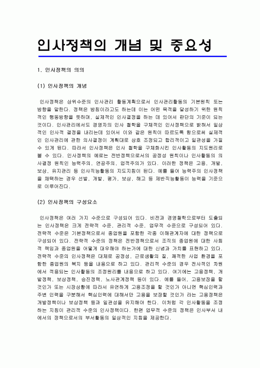 인사정책의 개념 및 중요성