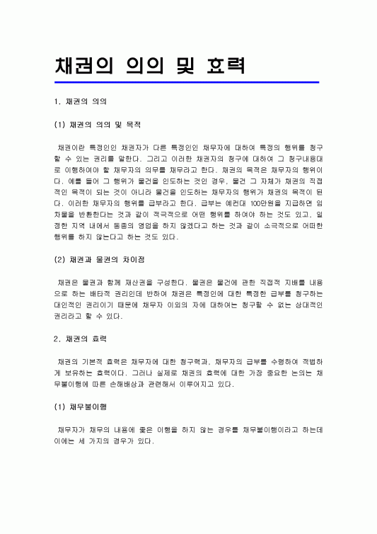 채권의 의의 및 효력
