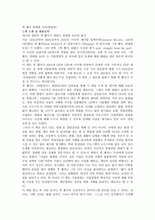 [독후감 및 서평]잭 웰치 위대한 승리