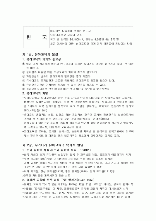 [유아교육]한국의 유아교육제도