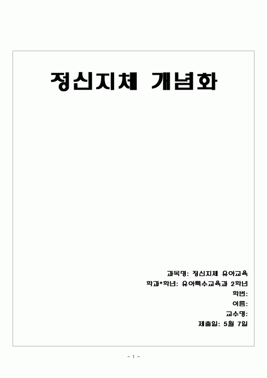 정신지체 개념.정의의 변화와 그에 따른 특성