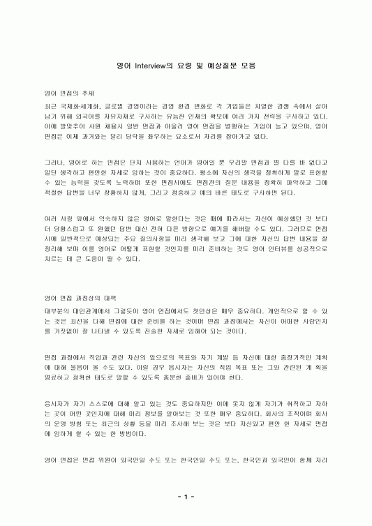 [면접]영어 Interview의 요령 및 예상질문 모음