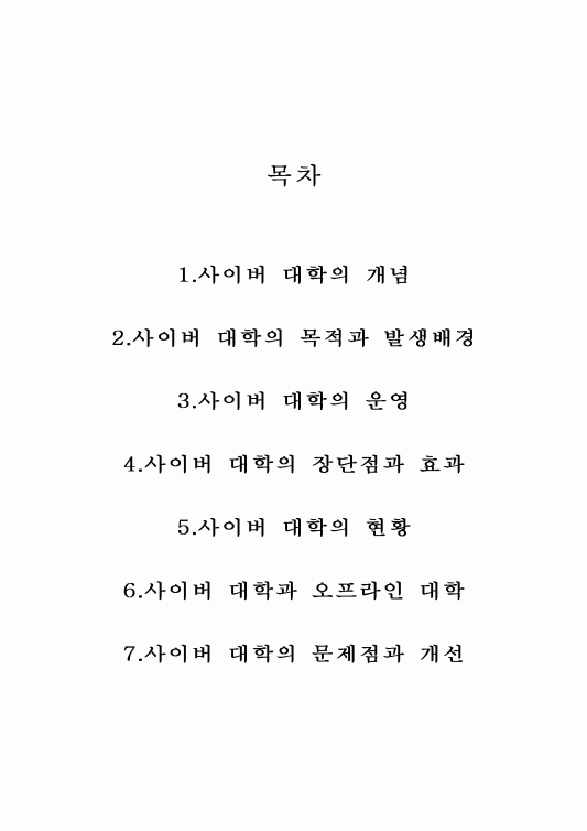 [사회과학] 사이버 대학
