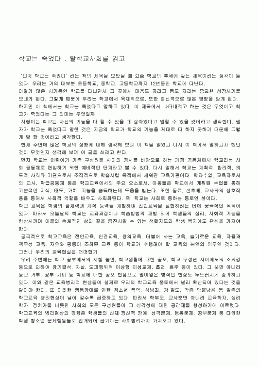 탈학교 사회 레포트 자료