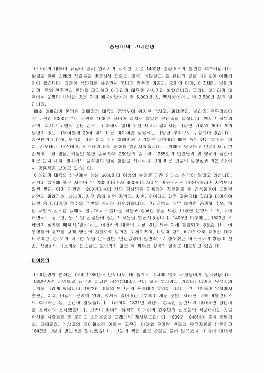 [중남미문화의 이해]중남미의 고대문명에 대하여