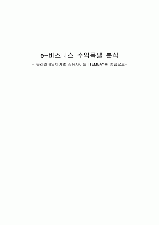 [e-비즈니스]수익목델 분석 : 온라인게임아이템 공유사이트 ITEMBAY를 중심으로