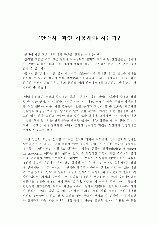 [인문과학] 안락사 반대