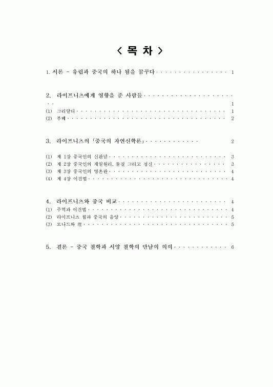 라이프니츠와 중국
