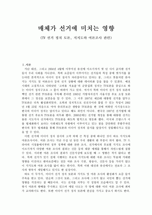 선거가 미디어에 미치는 영향
