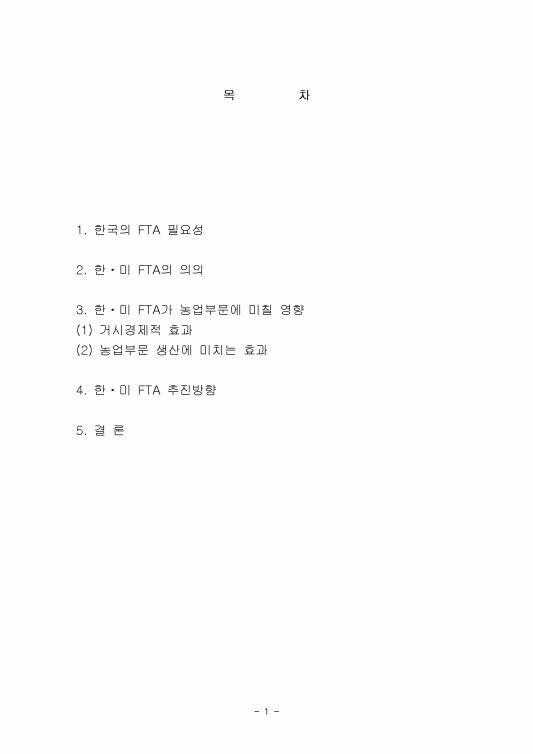 한미 FTA가 농업에 미칠 영향