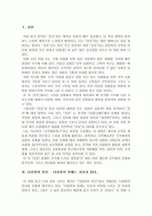 켄 블랜차드의 겅호(Gung Ho)를 읽고