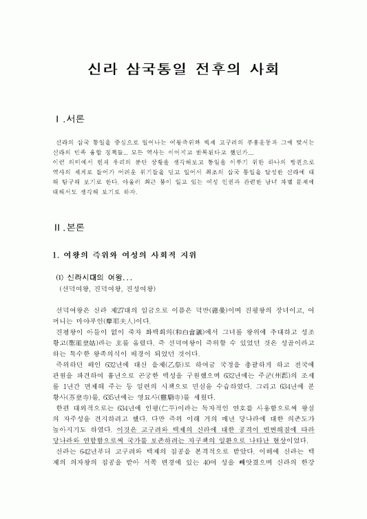 신라 삼국통일 전후의 사회