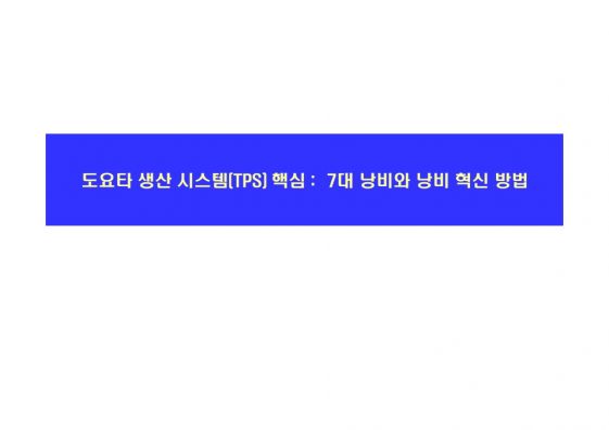 [레포트] 도요타 생산 시스템(TPS)의 핵심 : 7대 낭비와 낭비 혁신 방식