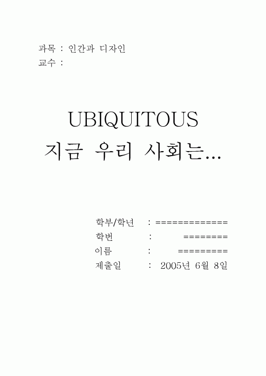 UBIQUITOUS 레포트 자료