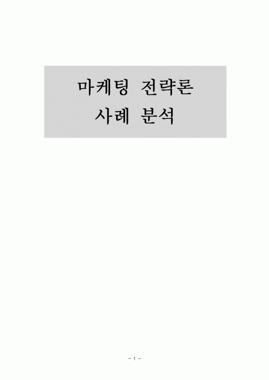제품의 전환, 시장의 전환, 창의적 모방 사례분석