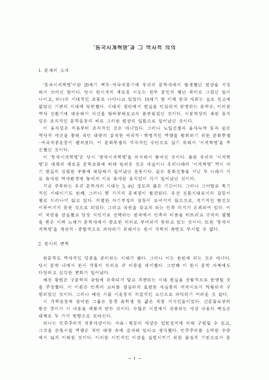 ‘동국시계혁명’과 그 역사적 의의