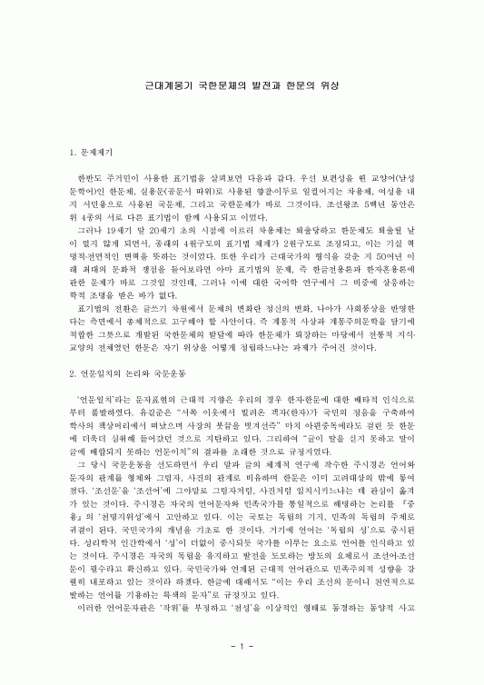 근대계몽기 국한문체의 발전과 한문의 위상