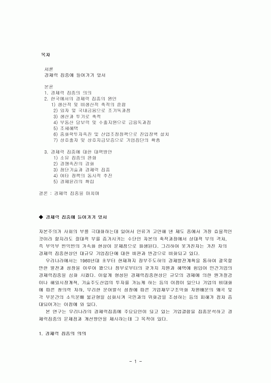 경제력집중의 원인과 대책