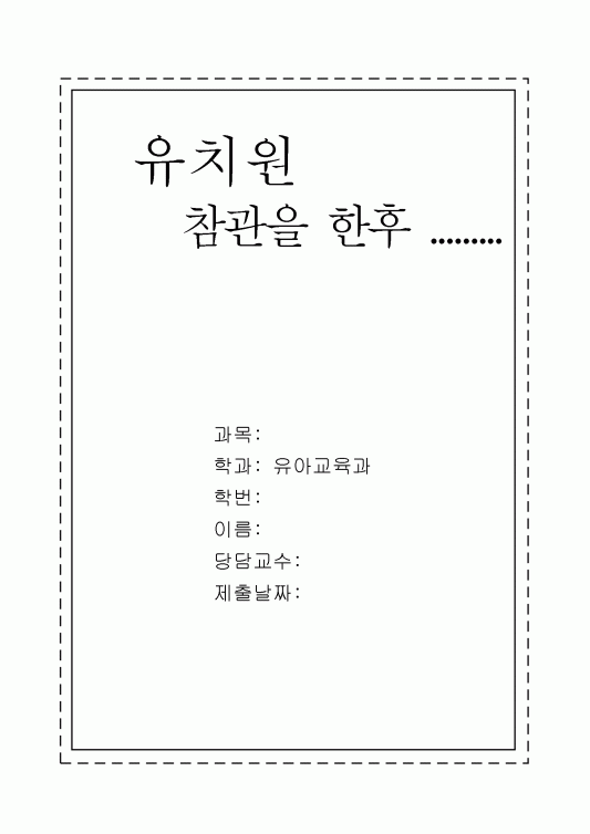 유치원참관을 한 후.......