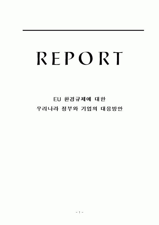 EU 환경규제에 대한 우리나라 정부와 기업의 대응방안