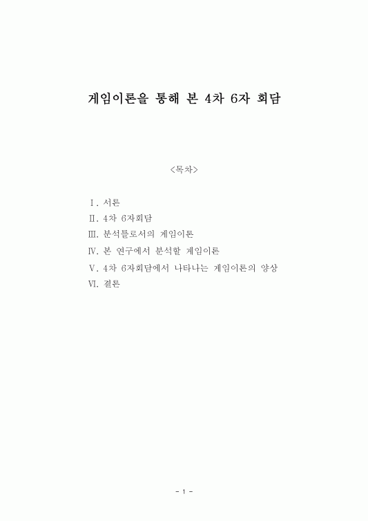 4차 6자회담 분석(게임이론을 중심으로)