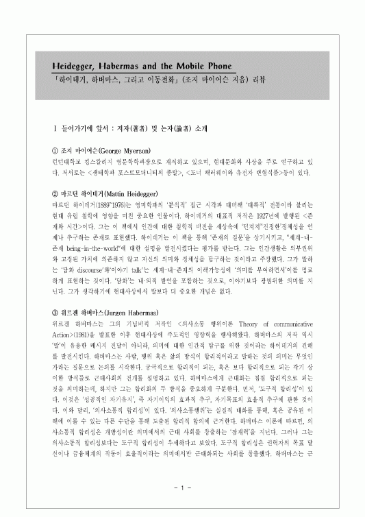 <하이데거, 하버마스 그리고 이동전화> 리뷰